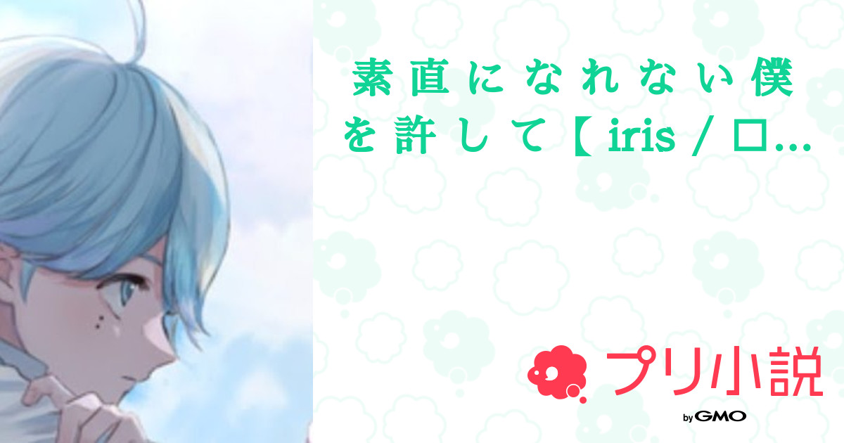 第2話： 💎×🐱 ￤ 𝑓𝑖𝑟𝑠𝑡（ 素 直 に な れ な い 僕 を 許 し て【 iris / 💎 】）｜無料スマホ夢小説ならプリ小説 byGMO